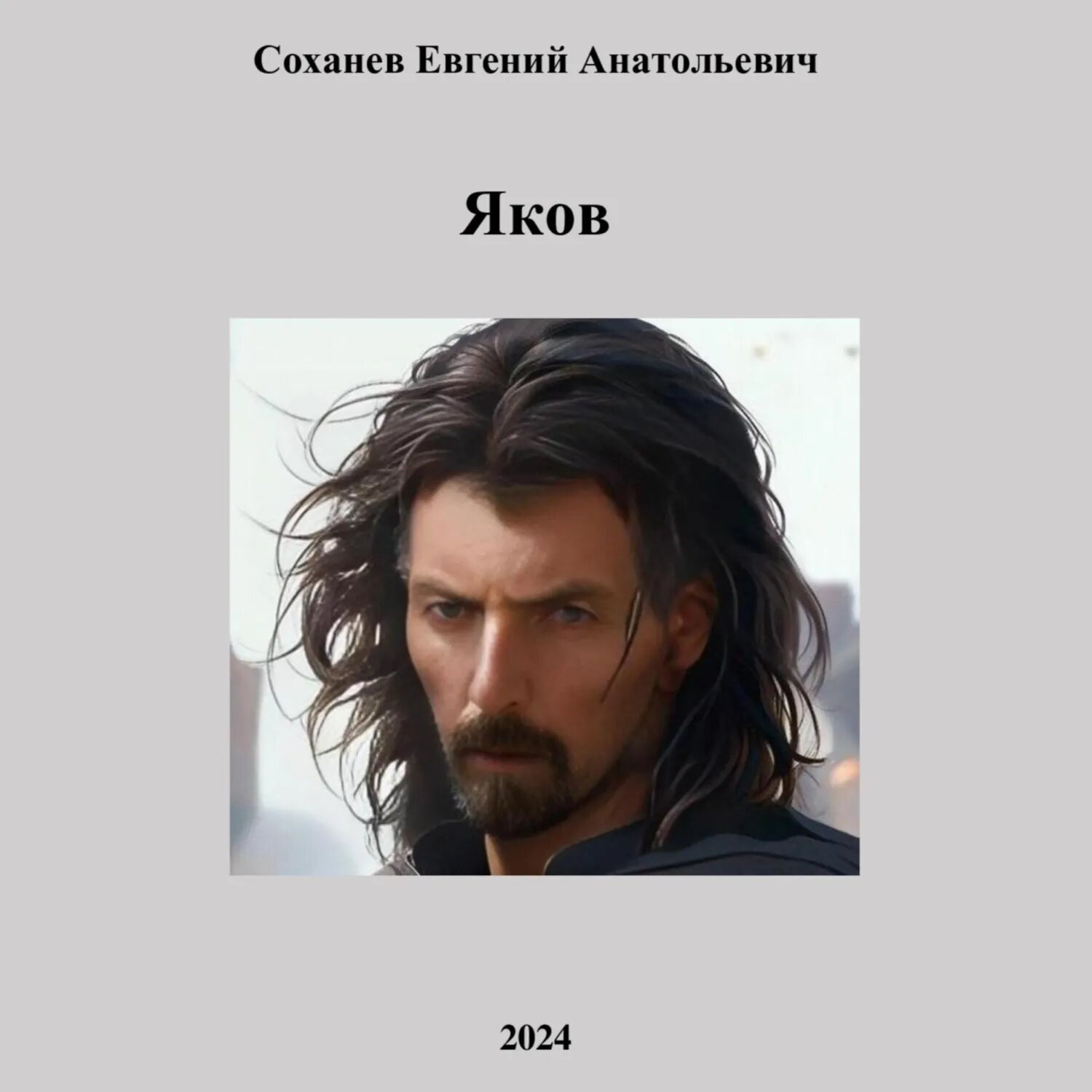 Яков [Аудиокнига]