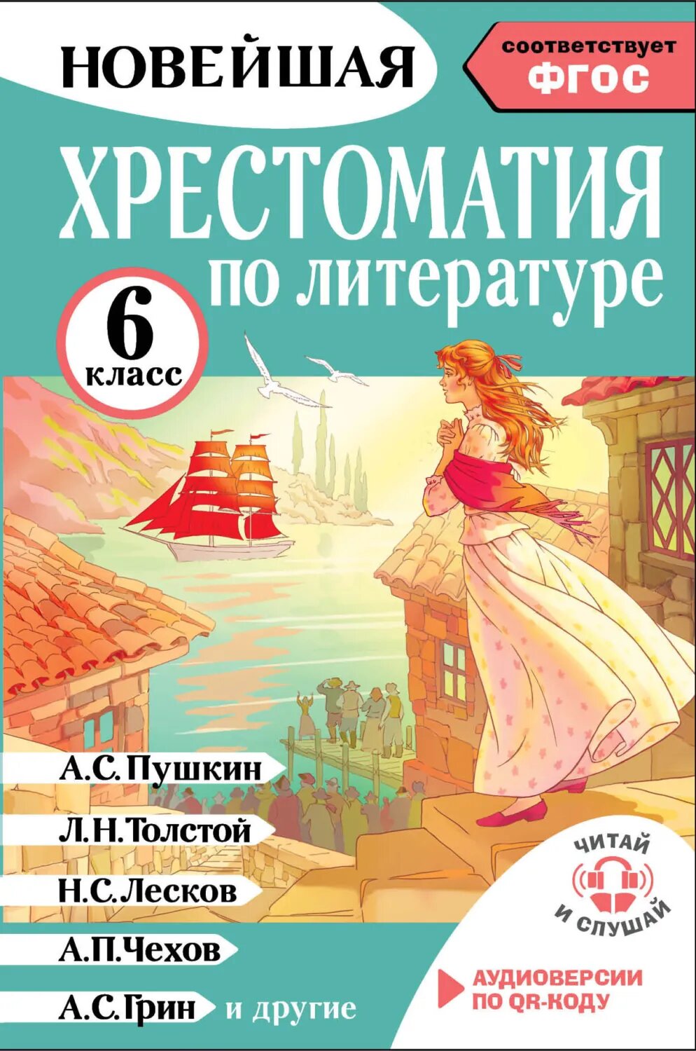 Хрестоматия по литературе. 6 класс [Цифровая книга]