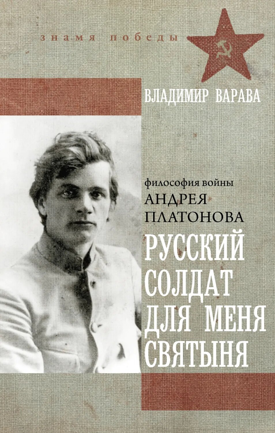 Русский солдат для меня святыня [Цифровая книга]