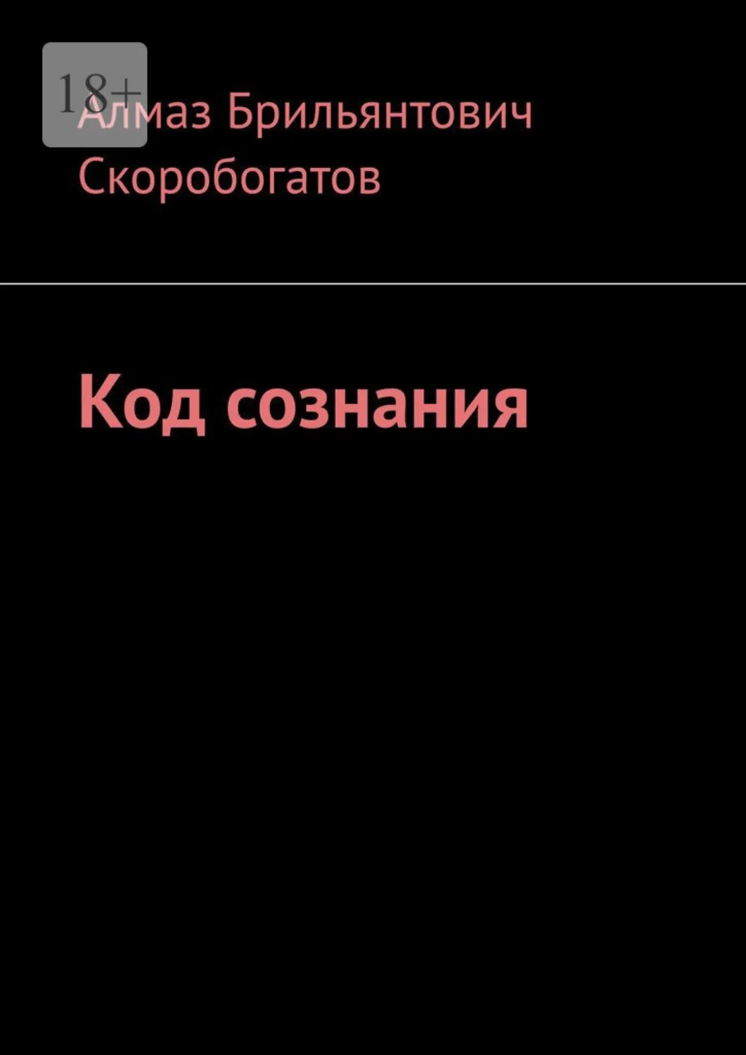 Код сознания [Цифровая книга]