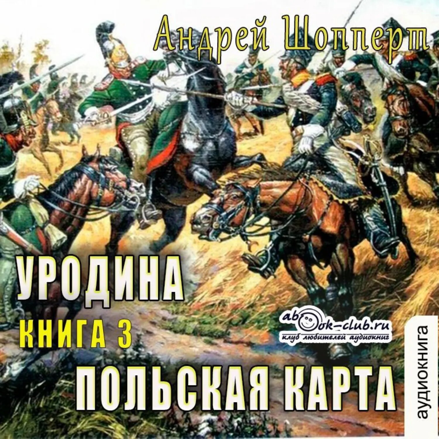 Уродина. Книга третья. Польская карта [Аудиокнига]