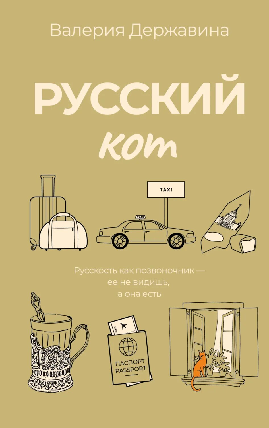Русский кот [Цифровая книга]