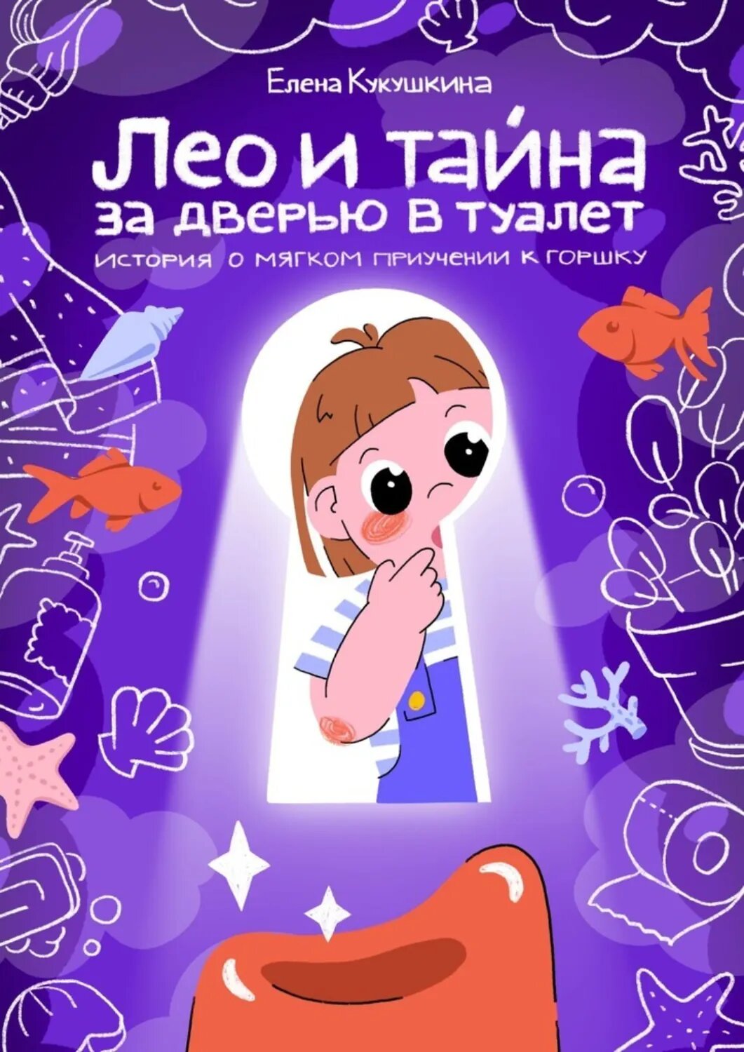 Лео и тайна за дверью в туалет. История о мягком приучении к горшку [Цифровая книга]