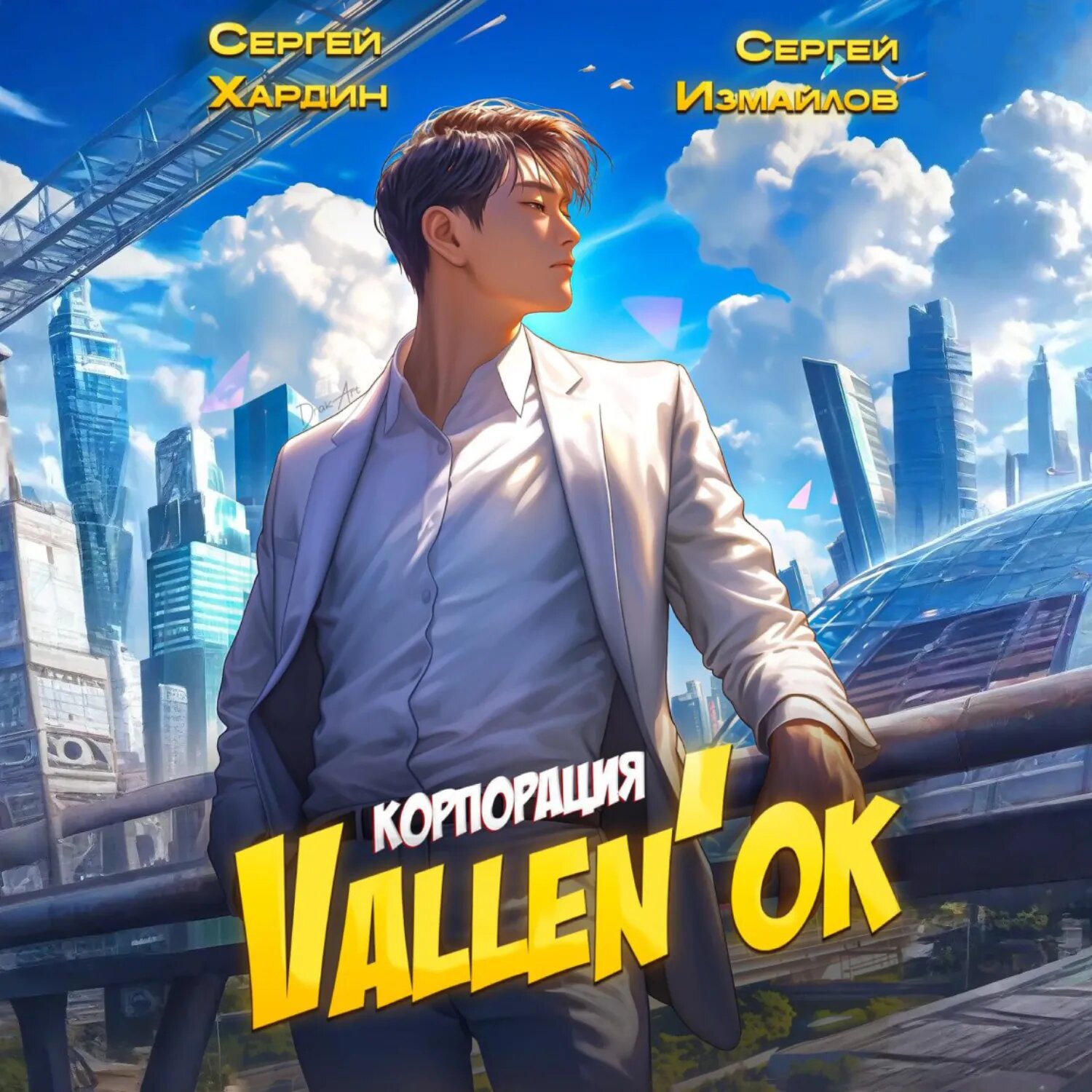 Корпорация Vallen'ок [Аудиокнига]