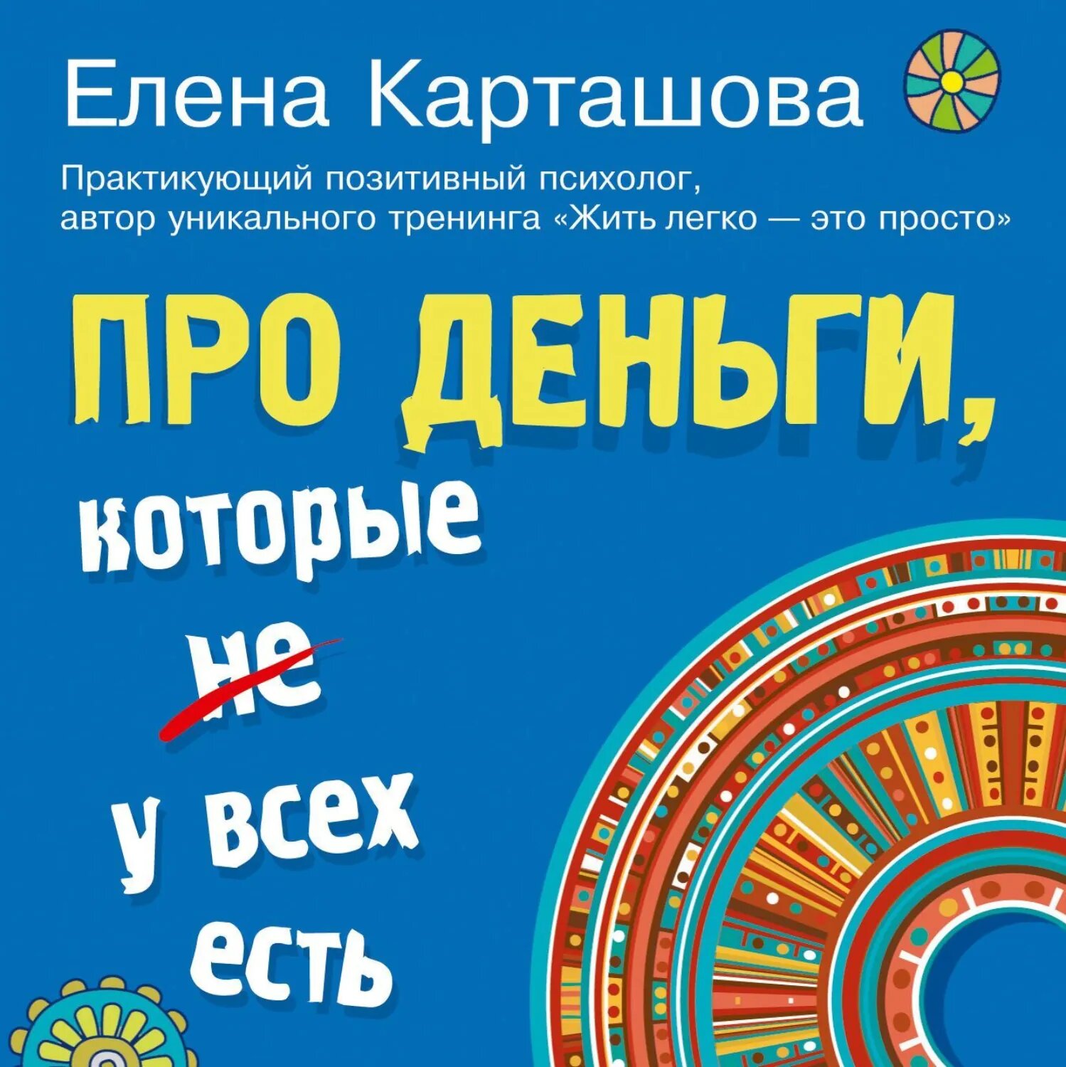 Про деньги, которые не у всех есть [Аудиокнига]
