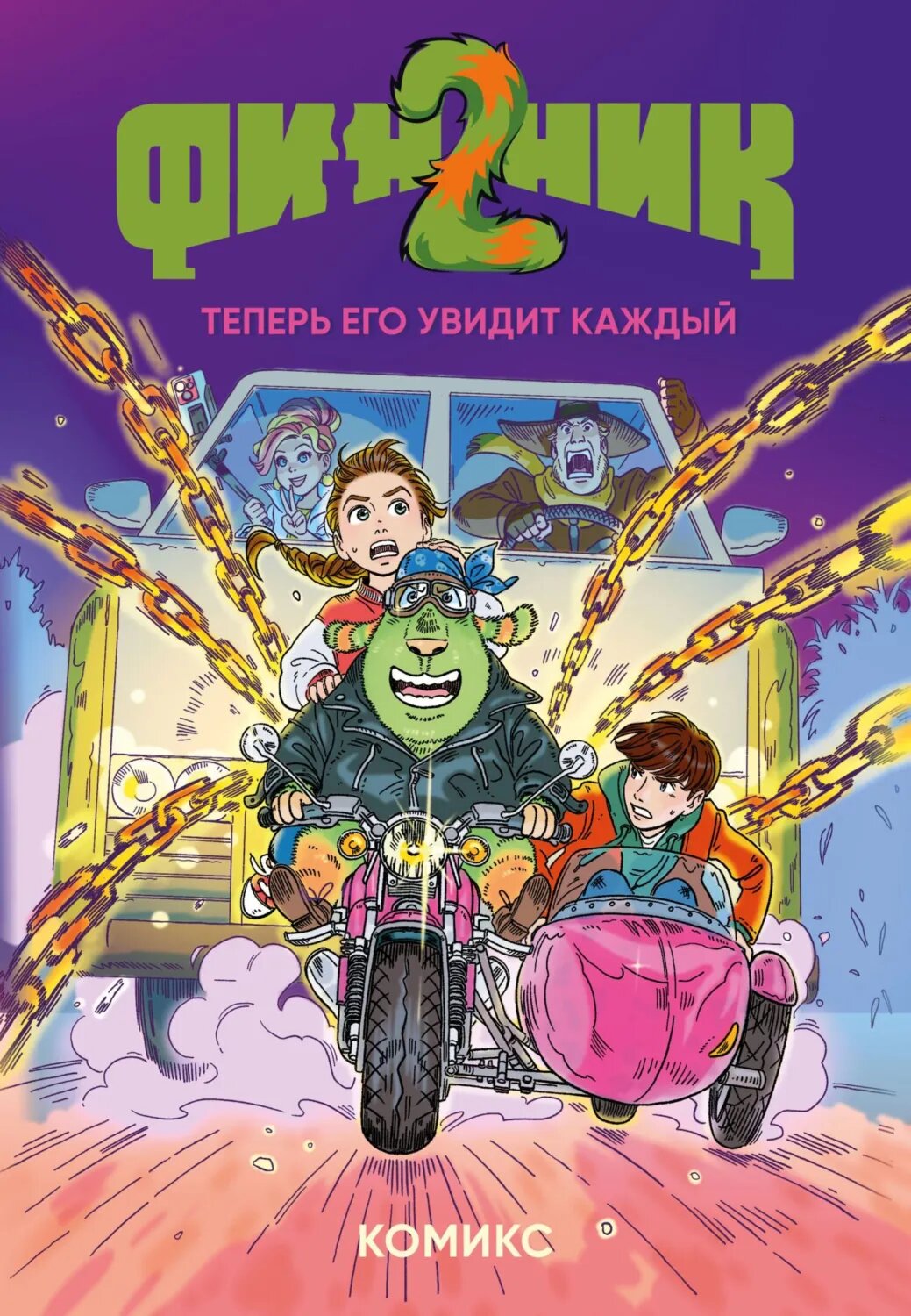 Финник 2. Теперь его увидит каждый [Цифровая книга]