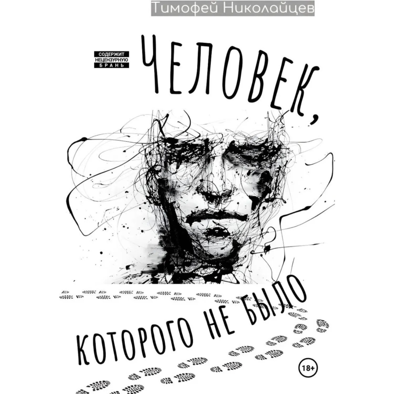 Человек, которого не было [Аудиокнига]