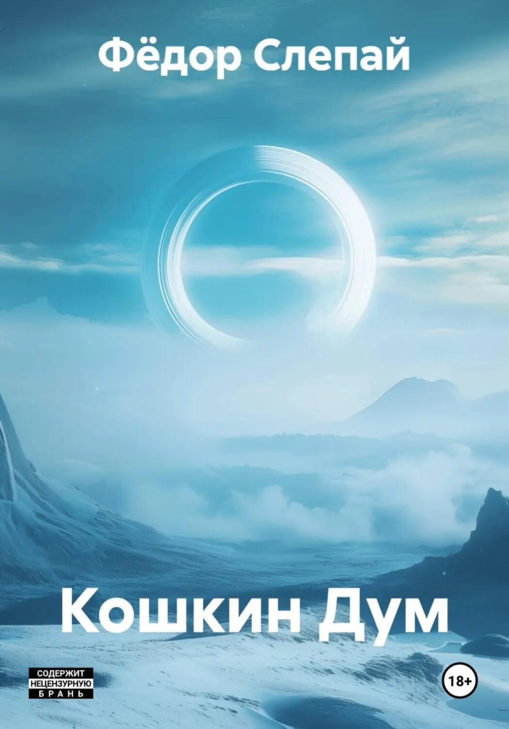 Кошкин Дум [Цифровая книга]