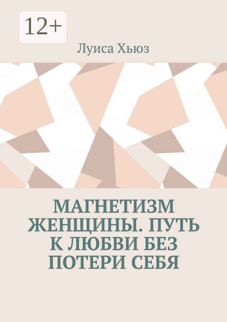 Магнетизм женщины. Путь к любви без потери себя