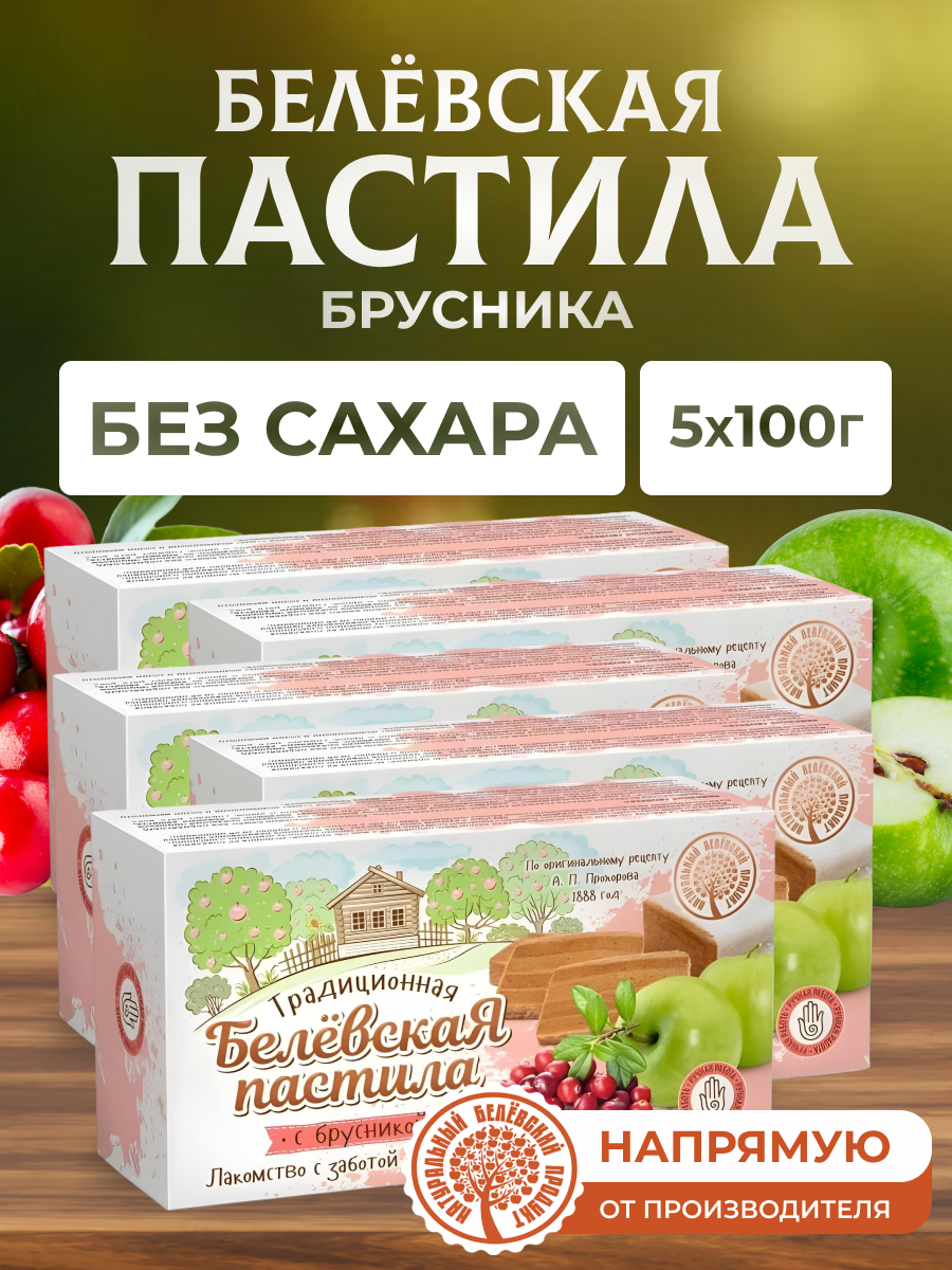 Пастила Натуральный белёвский продукт с брусникой 5 шт по 100 г