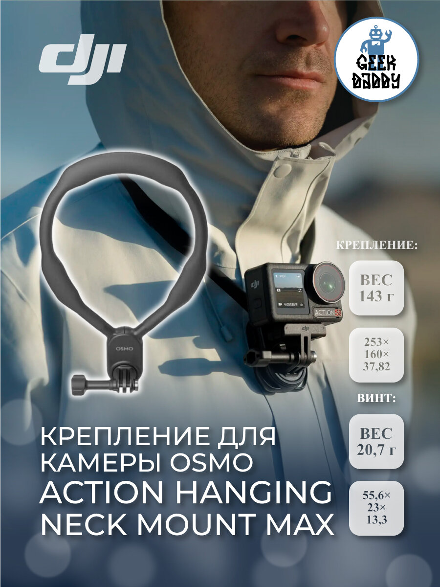 Крепление для камеры Osmo action hanging neck mount max