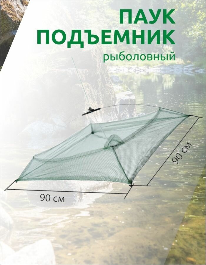 Паук-подъёмник рыболовный