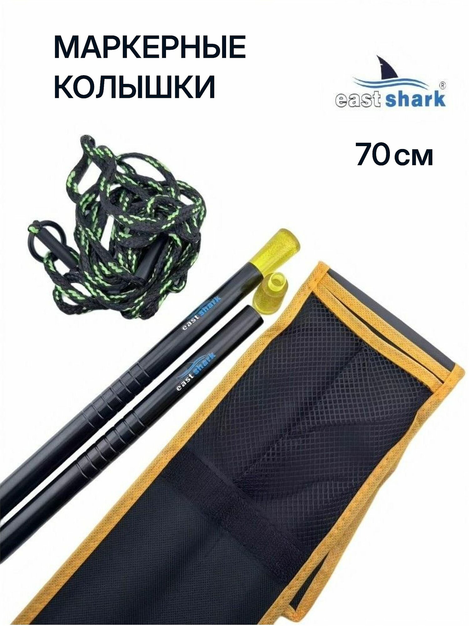 Маркерные колышки 70 см с пазом для светлячка East Shark