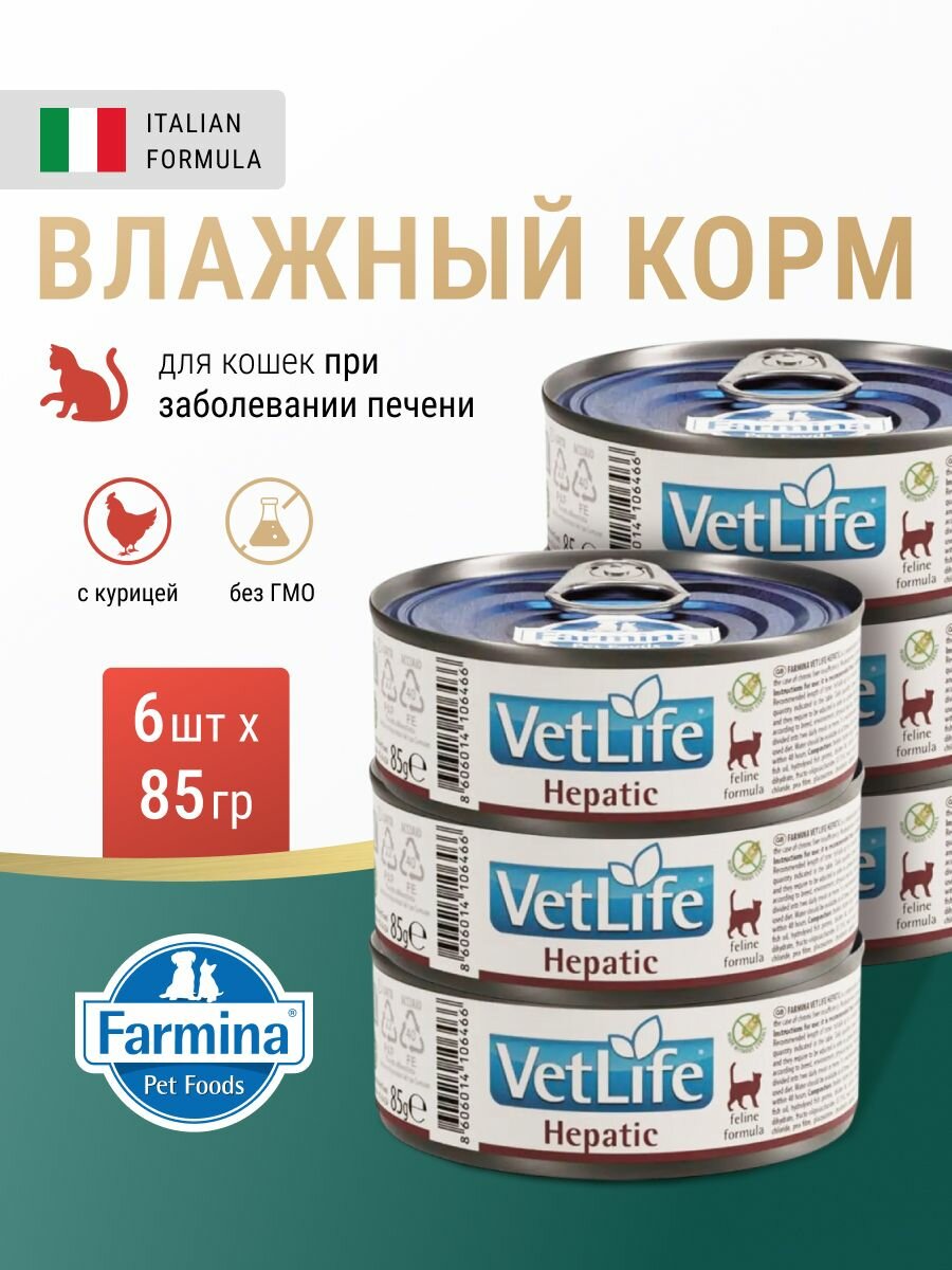 Farmina Vet Life Hepatic Влажный корм (консервы) для кошек при заболевание печени, 85 гр. * 6 шт.