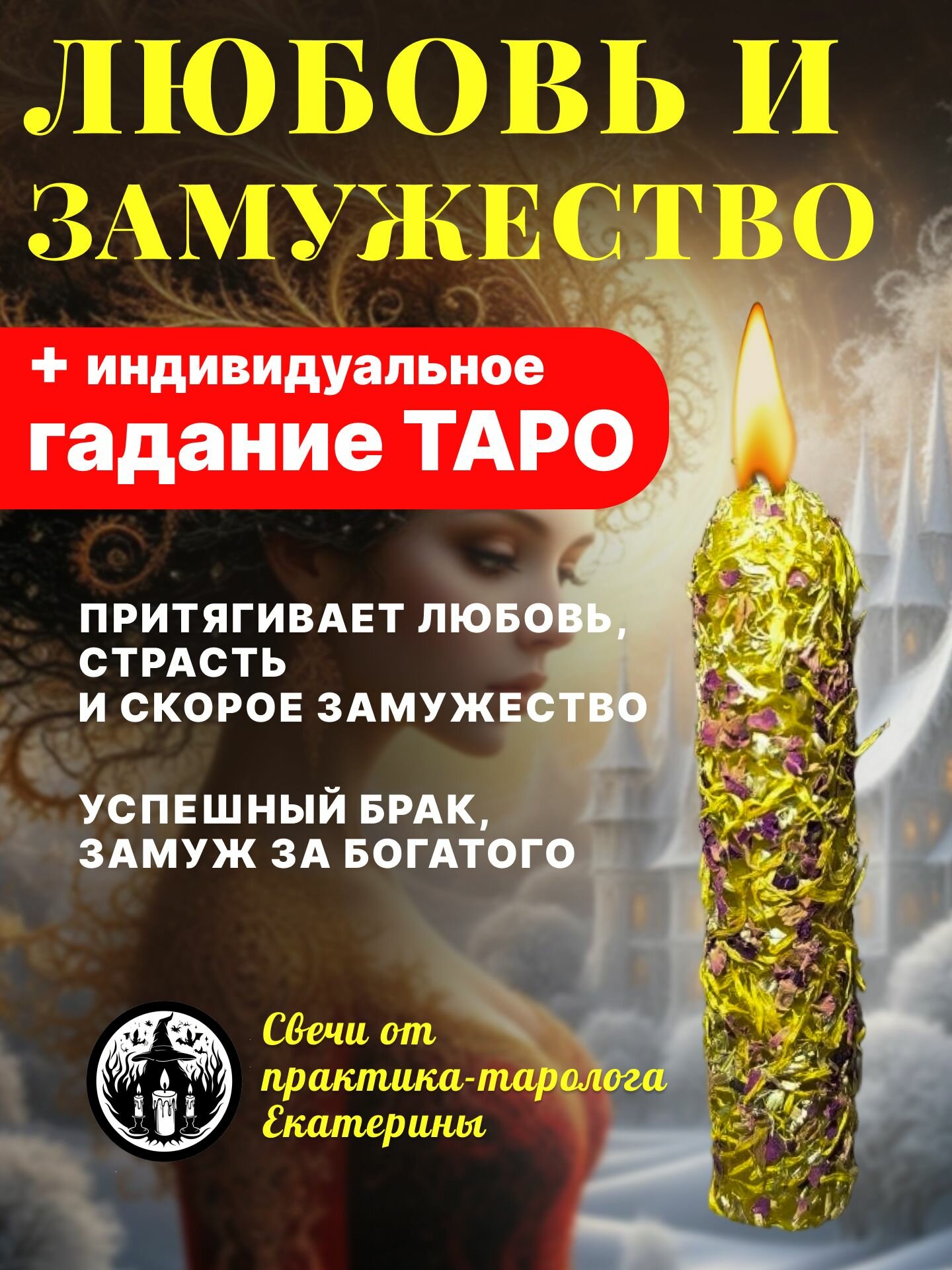 Магическая свеча Любовь, Замужество, Богатый Жених +Гадание таро