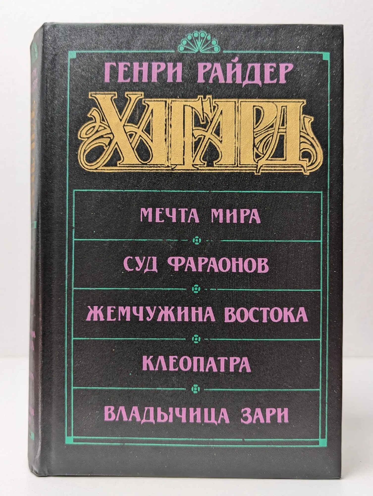 Мечта мира. Суд фараонов. Жемчужина Востока. Клеопатра. Владычица зари Хаггард Генри Райдер 1993