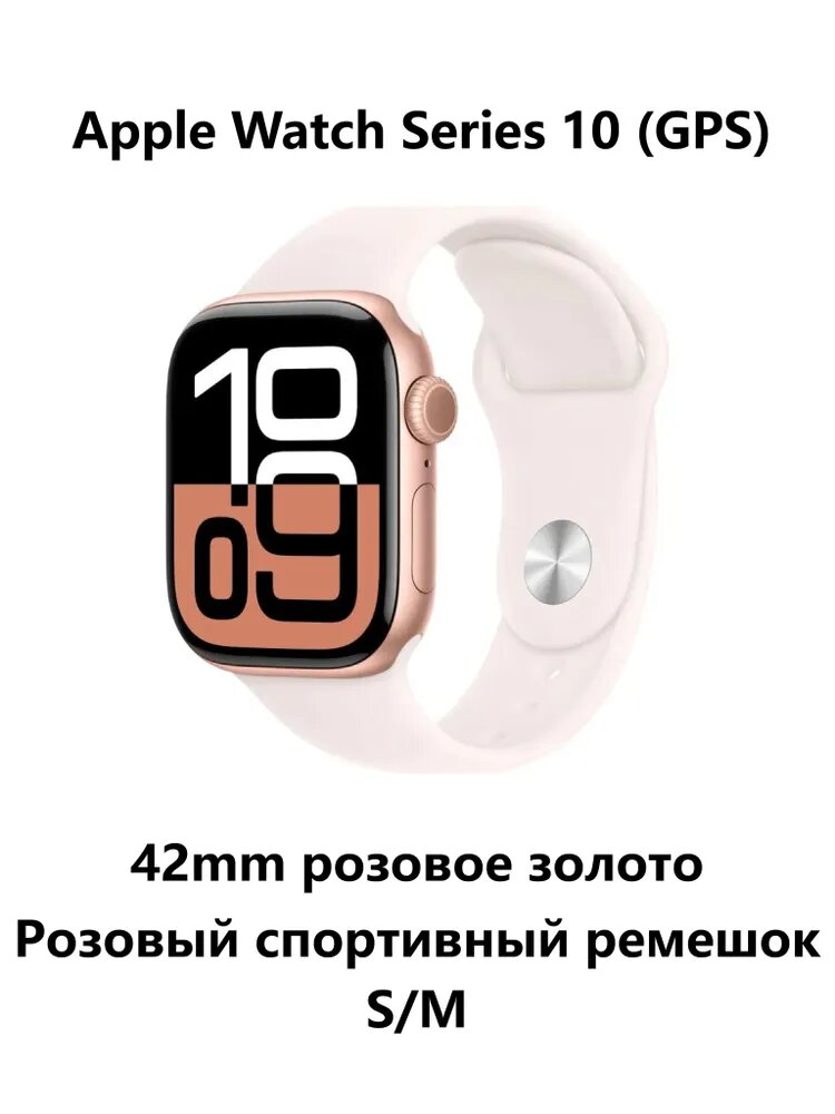 Apple Смарт-часы Watch Series 10 42 мм MX1R3CH/B OLED-экран Версия GPS розовый алюминиево-розовый спортивный ремешок S/M, 42mm,  Розовое золото