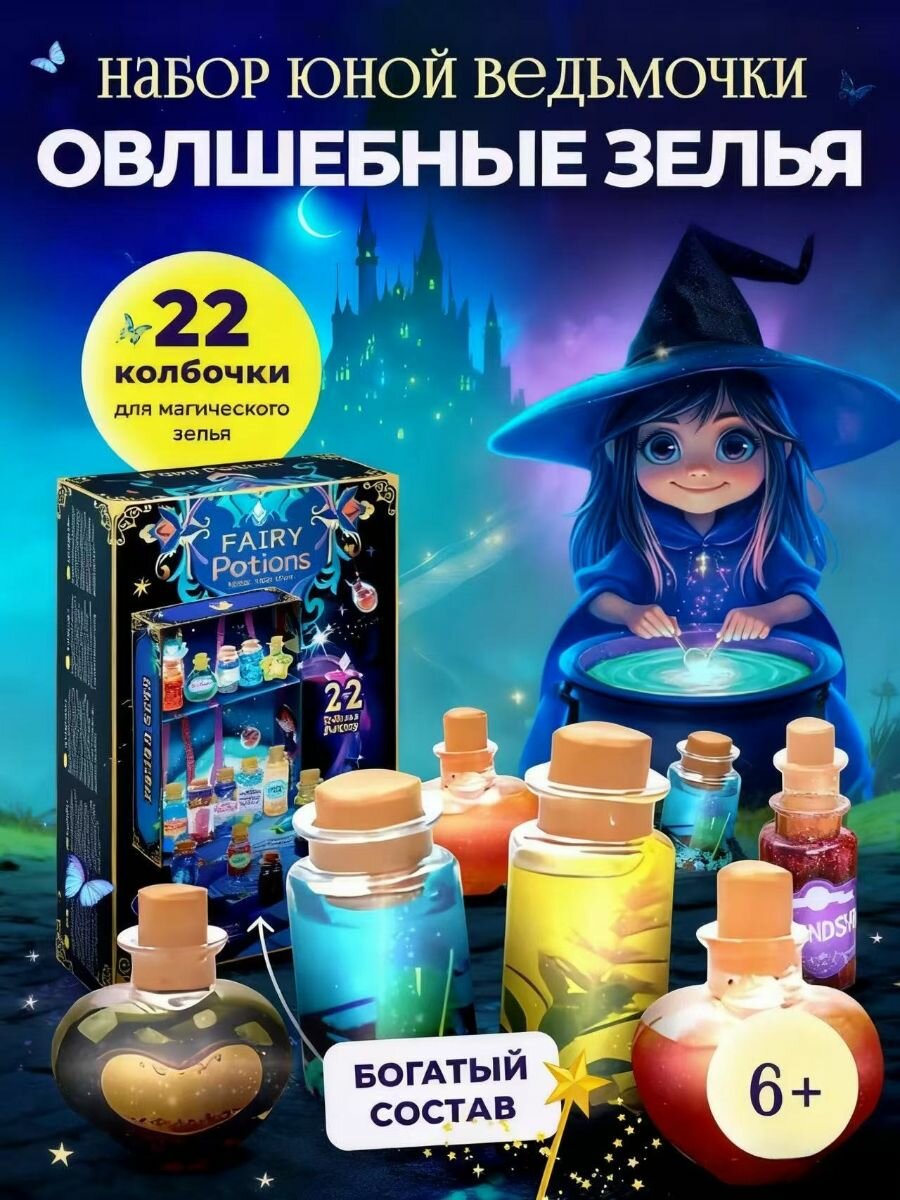 Набор для приготовления творческого зелья