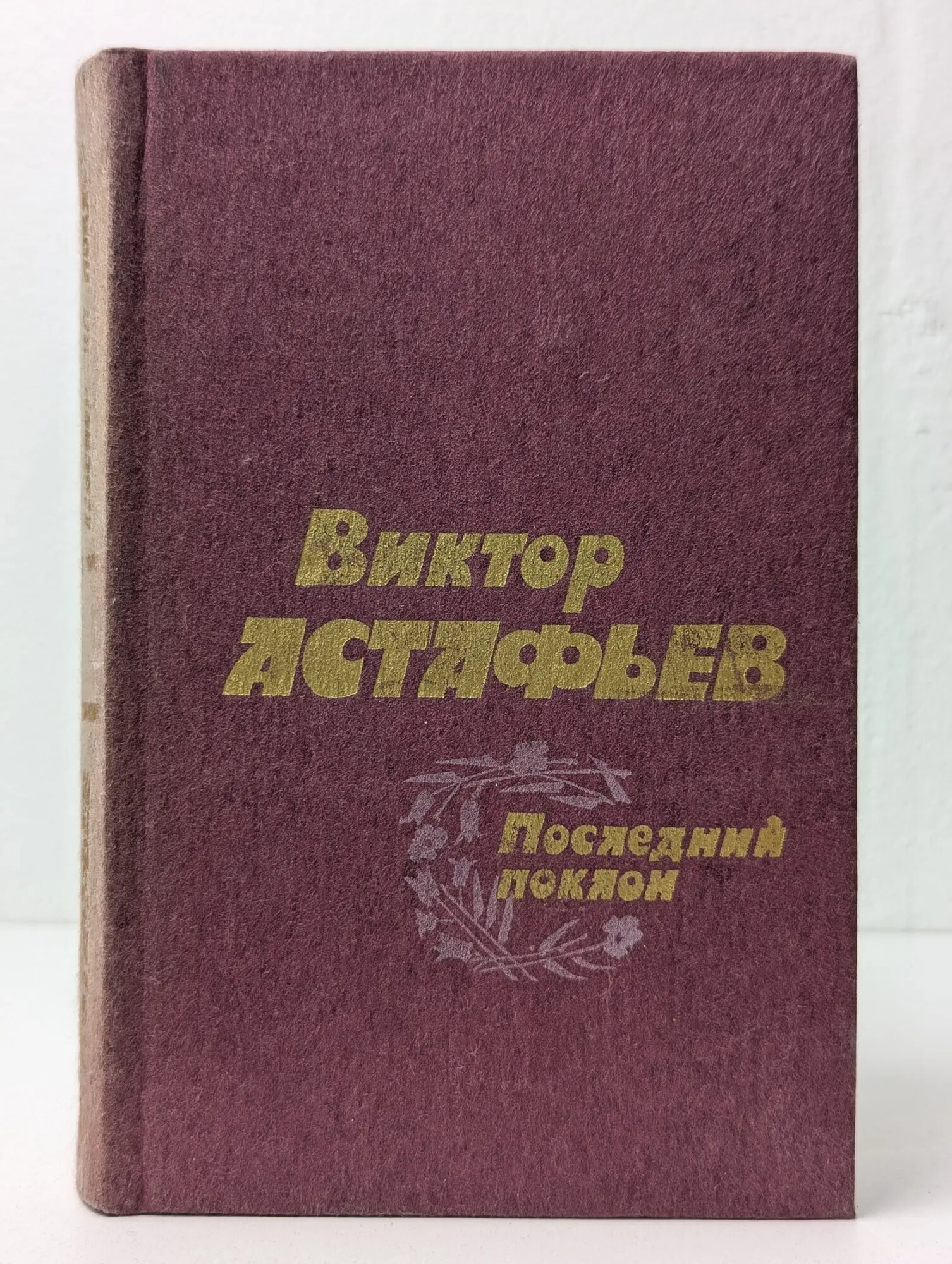 Последний поклон Астафьев Виктор Петрович 1985