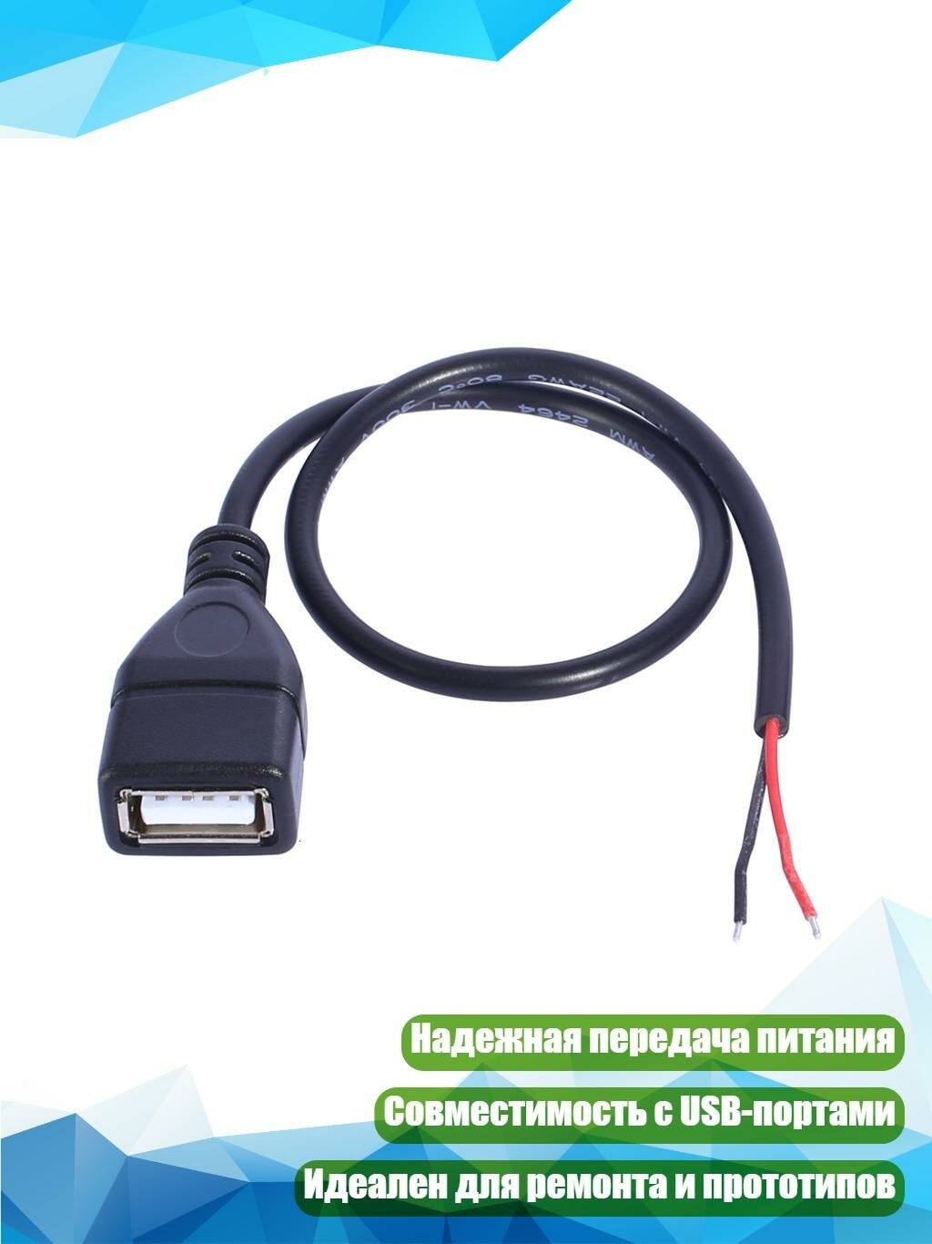 Кабель питания 2 Pin USB, штекер-гнездо, Женская голова