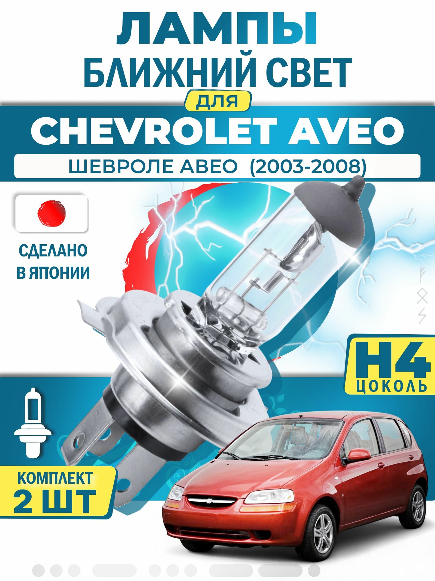Японские лампы H4 ближнего и дальнего света для CHEVROLET AVEO / KALOS Hatchback / шевроле авео (2003-2008), галогенные ( комплект 2шт ) LYNXauto