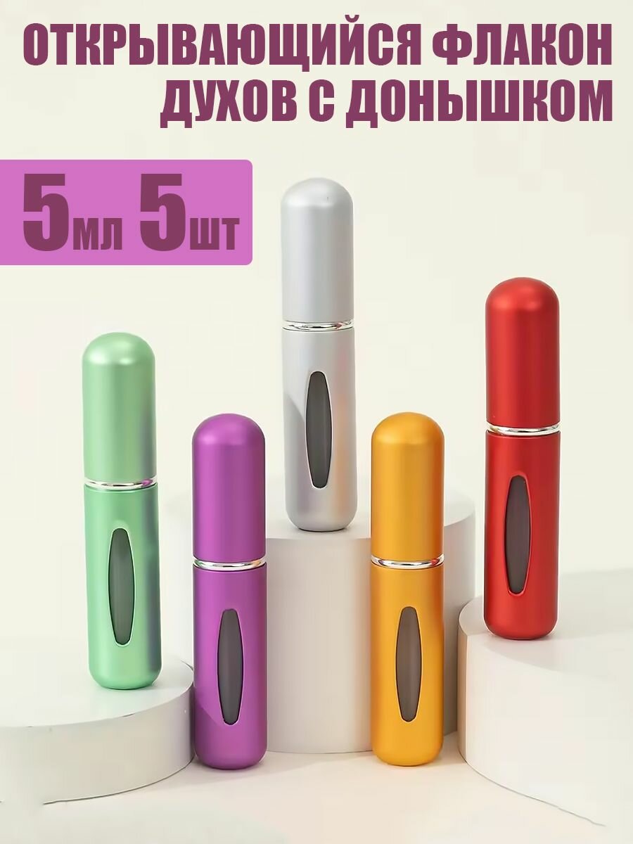 Атомайзеры для духов 5мл, 5шт