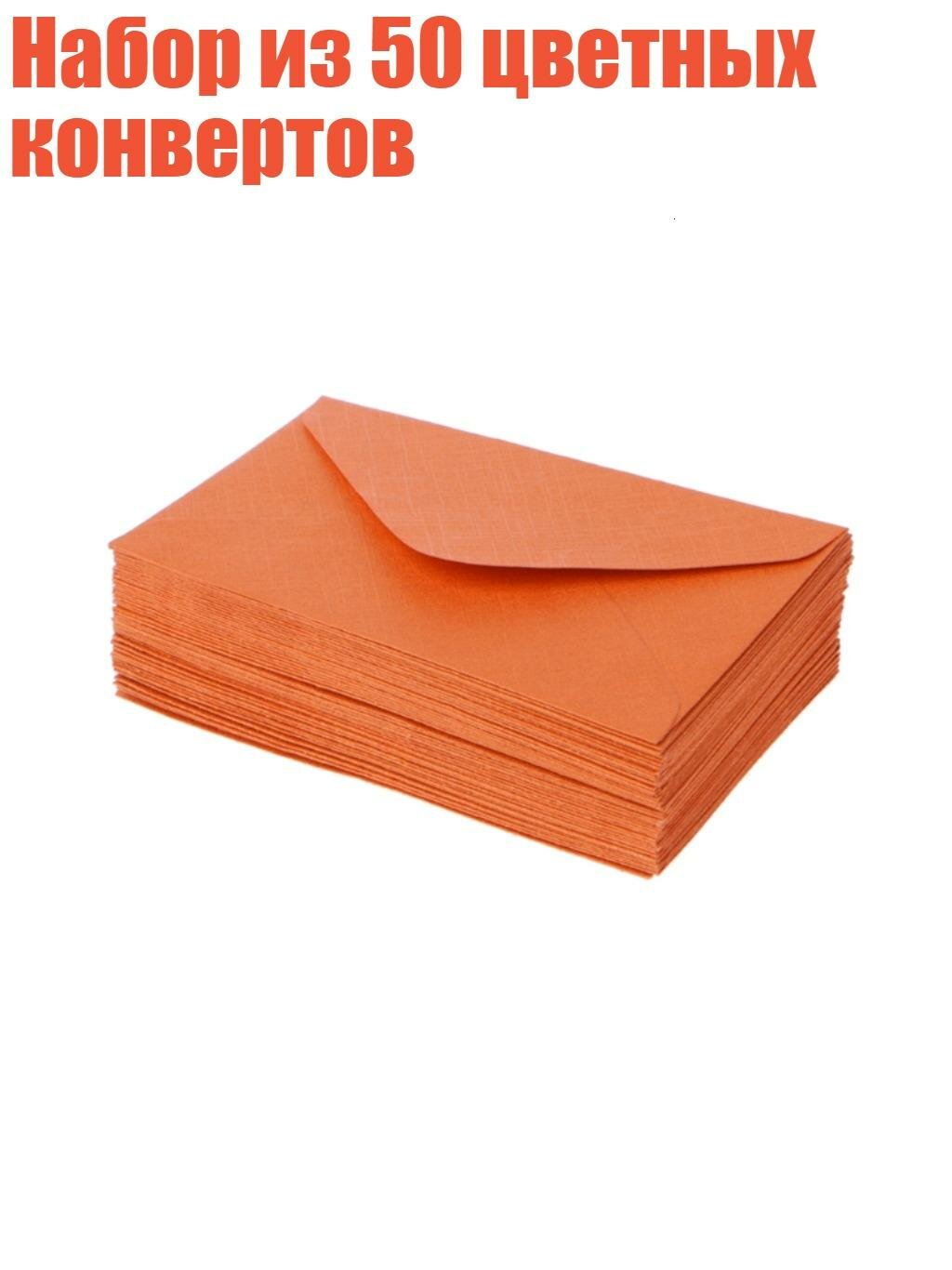 Набор из 50 цветных конвертов, Оранжевый