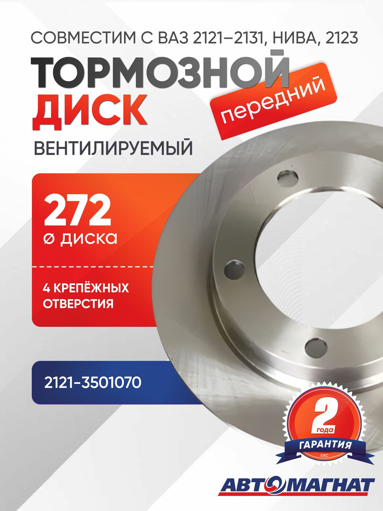 Диск тормозной (совместим с ВАЗ 2120, 2121-2131, 2123 и их мод.)