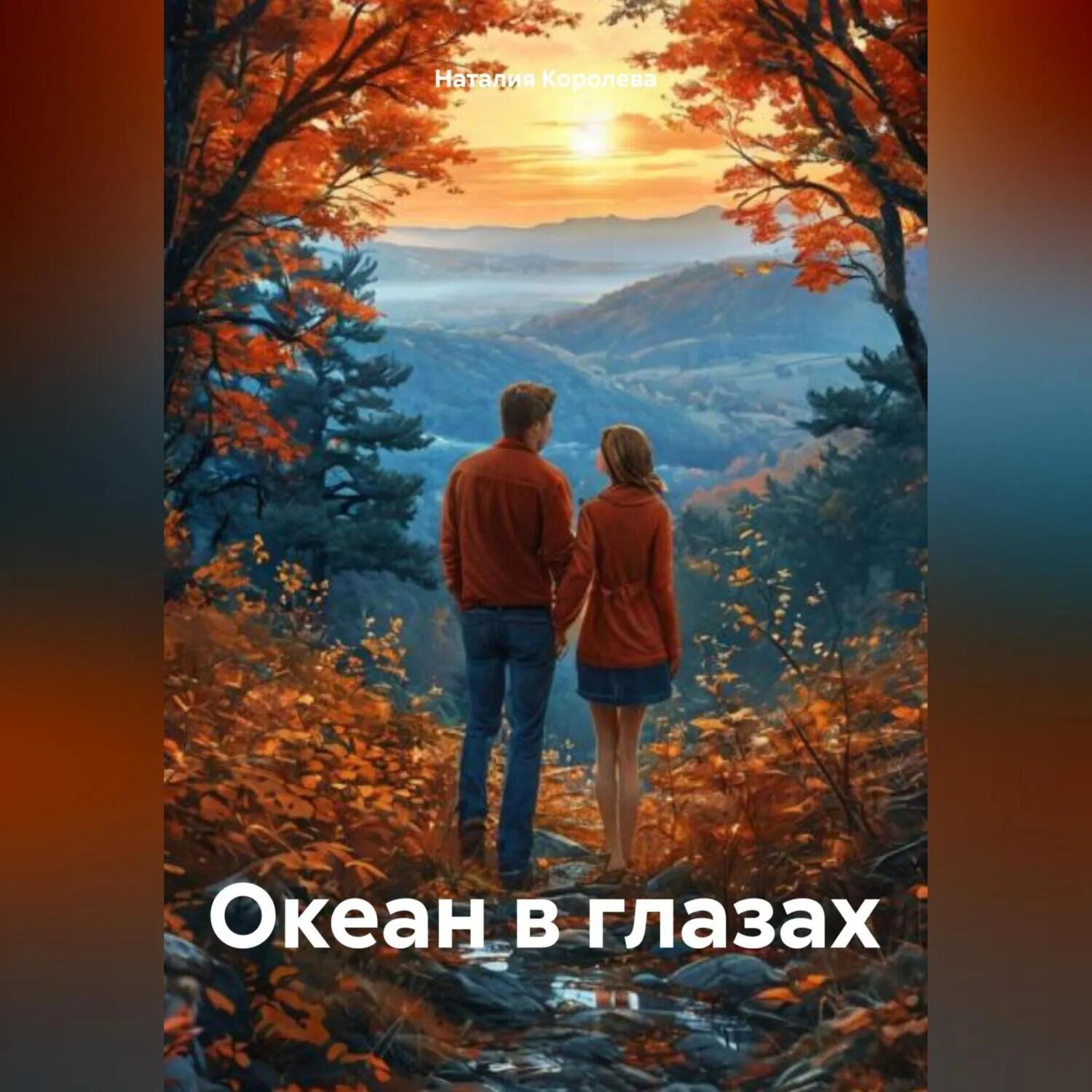 Океан в глазах. [Аудиокнига]