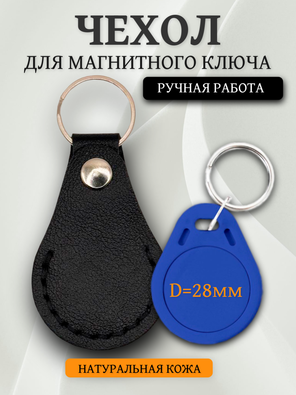 Чехол-брелок для магнитного ключа от домофона чёрный черная нитка