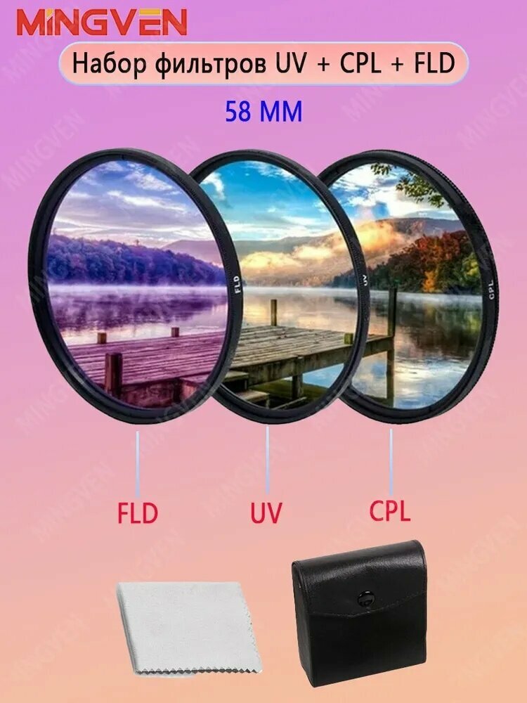 MINGVEN Набор фильтров 58мм (UV + CPL + FLD) для объективов / ультрафиолетовый, поляризационный, флуоресцентный, Аксессуары для фильтров камеры