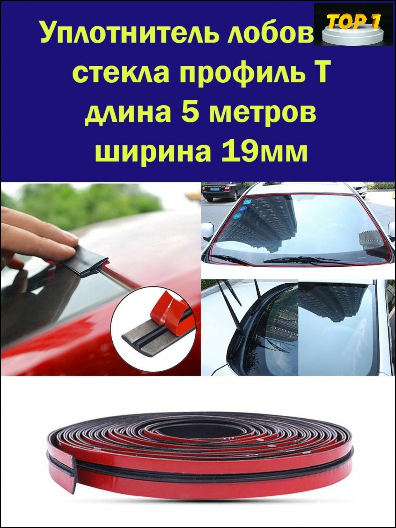 Эксклюзивный резиновый уплотнитель для ветрового стекла шириной 19 мм, выполненный на самоклеящейся основе с двухсторонним скотчем, предлагается в бестселлеркомплектации общей протяженностью 5 метров