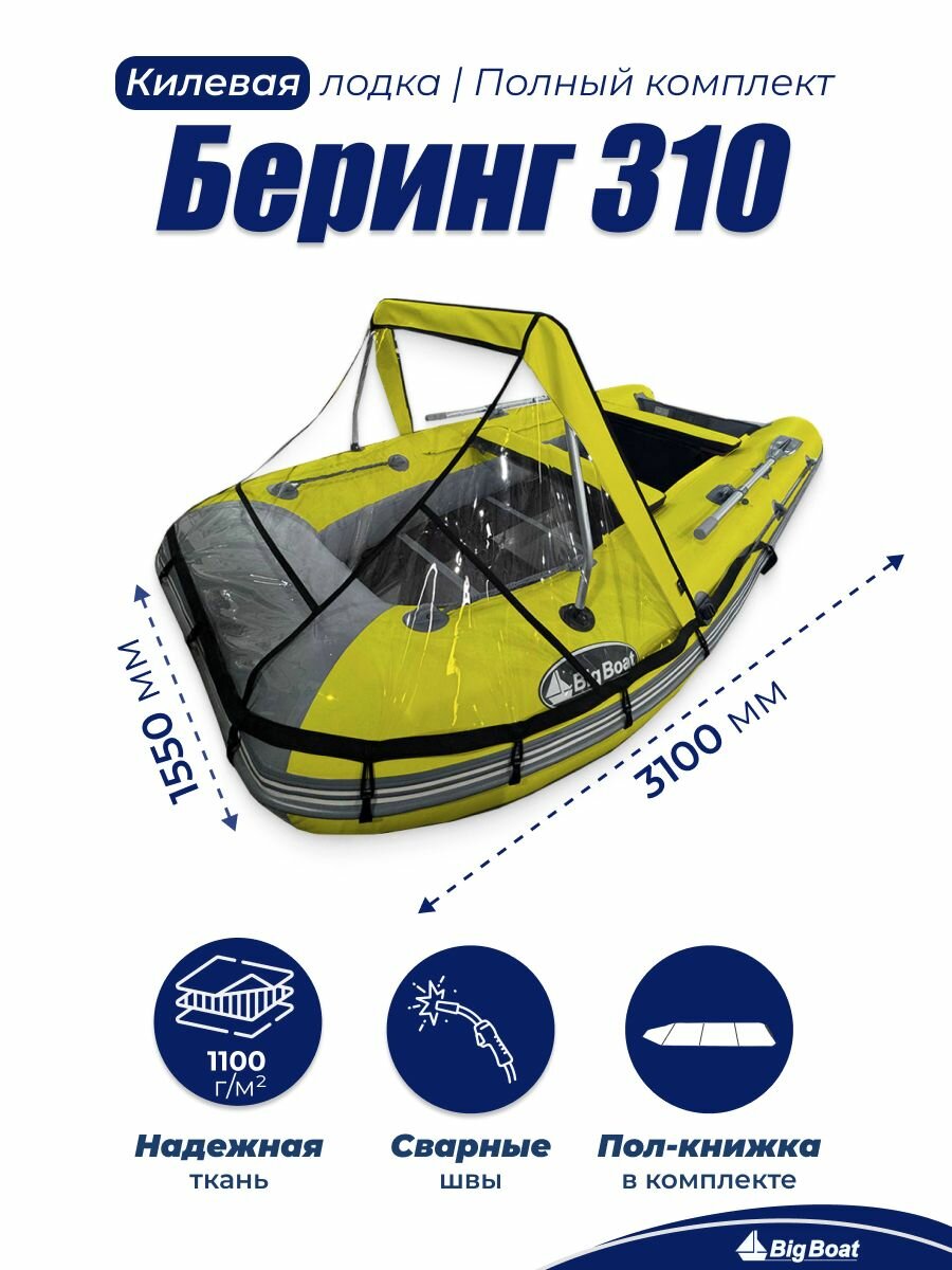 Надувная, под мотор, килевая лодка в полной комплектации (носовой тент, мягкие накладки) из ПВХ для рыбалки Bering (Беринг) 310к, пол-книжка