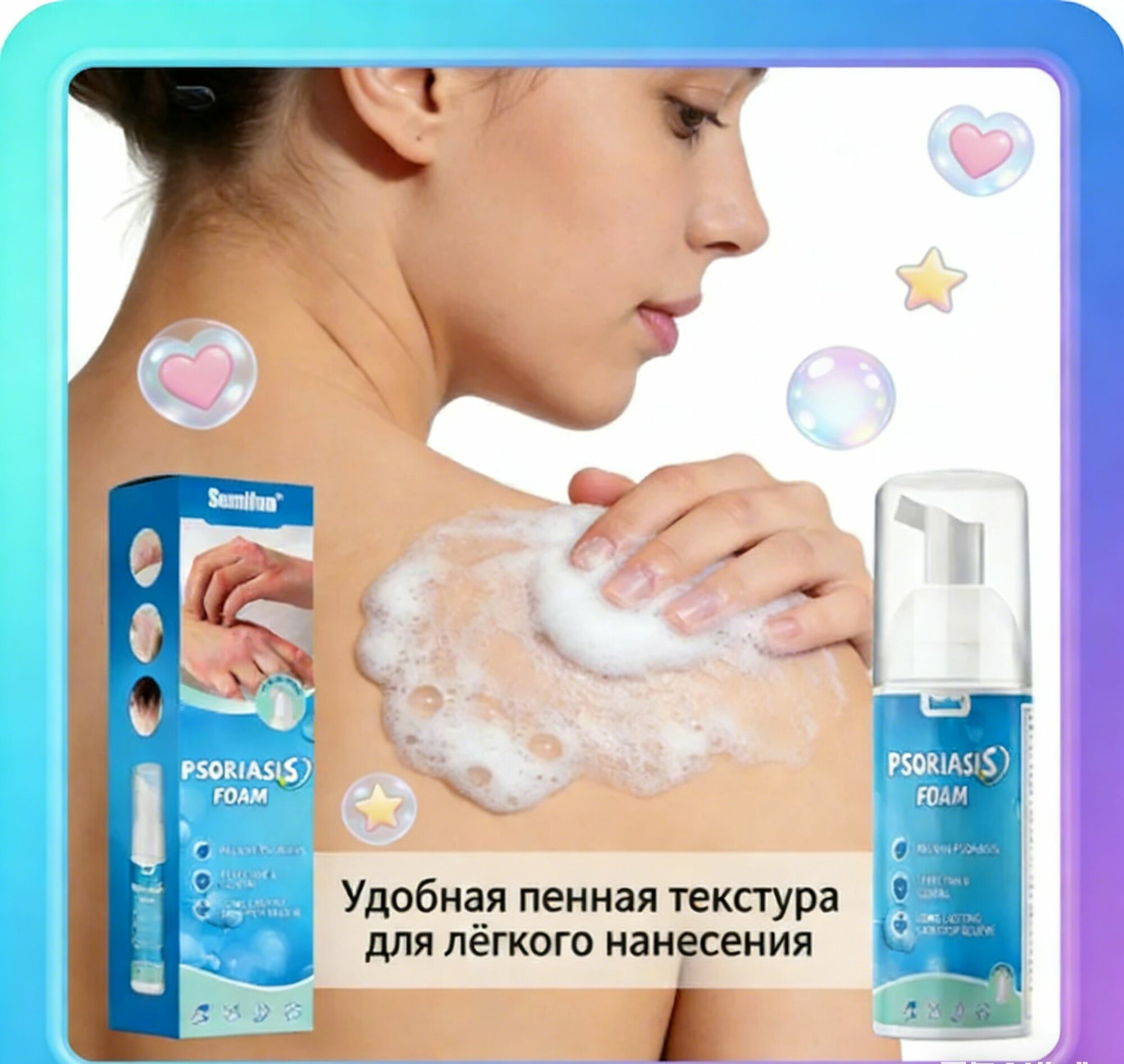 Sumifun Psoriasis Foam пенка для ухода при псориазе, облегчение зуда, красноты и шелушения кожи1-18-zmy-44