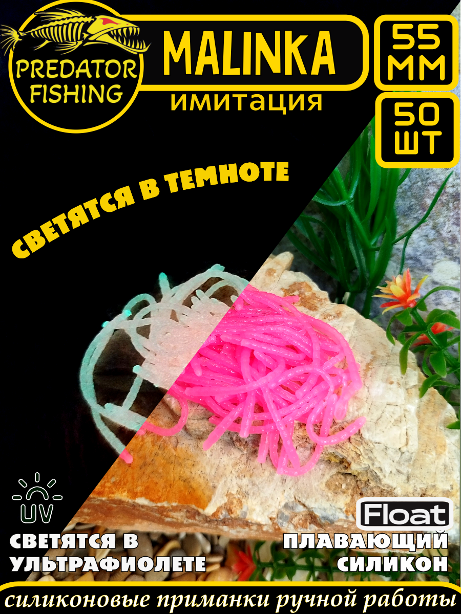 Мотыль имитация Predator Fishing "Малинка", светящийся, 50 шт