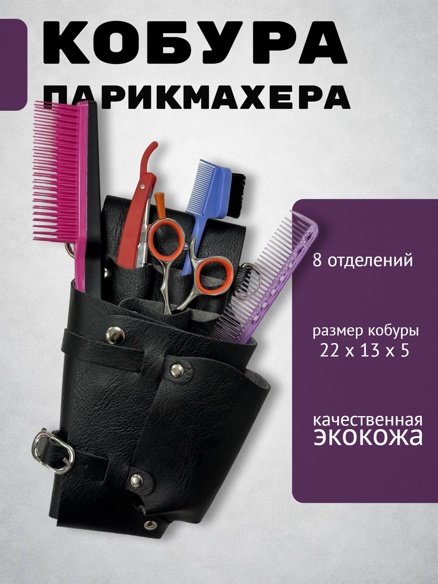 Кобура для парикмахерских ножниц DiBiDi на ремешке (4878), черная