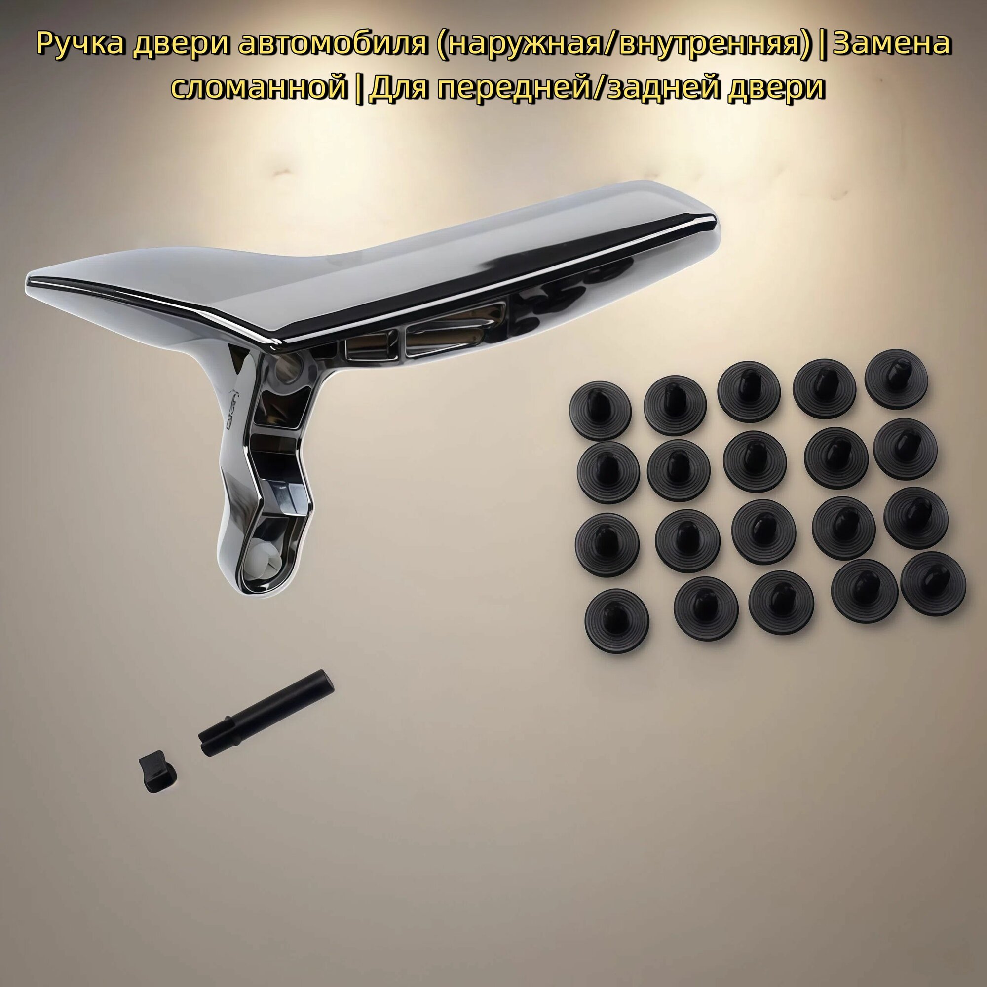 Ручка дверная автомобильная, арт. Ручка двери автомобиля (наружная/внутренняя) | Замена сломанной | Для передней/задней двери, 1 шт.
