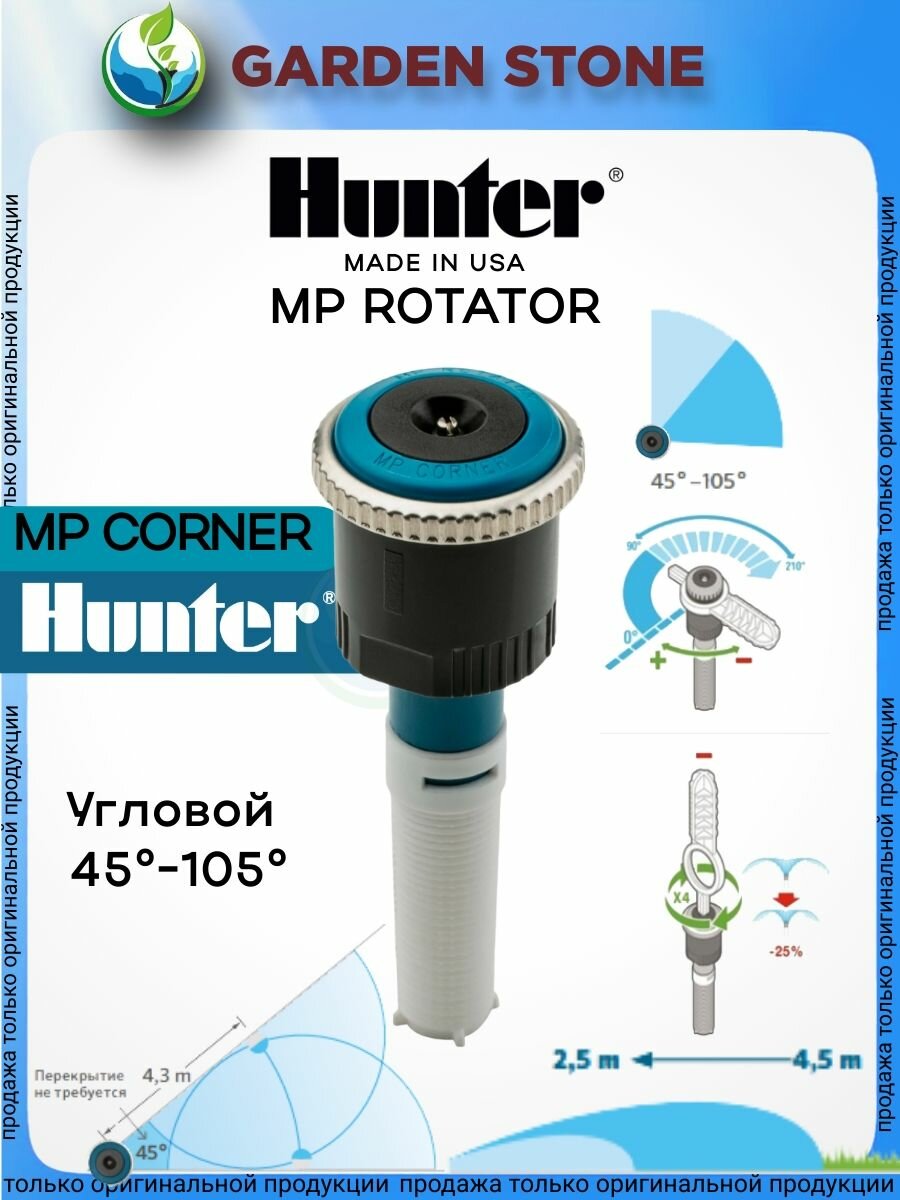 Сопло MP CORNER 45-105 радиус от 2.5-4.5м Hunter