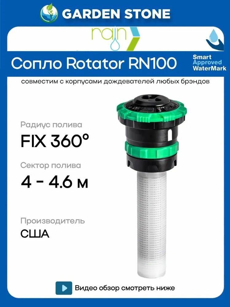 Сопло Ротатор Rain RN 100 FIX 360 R 4 - 4.6 m