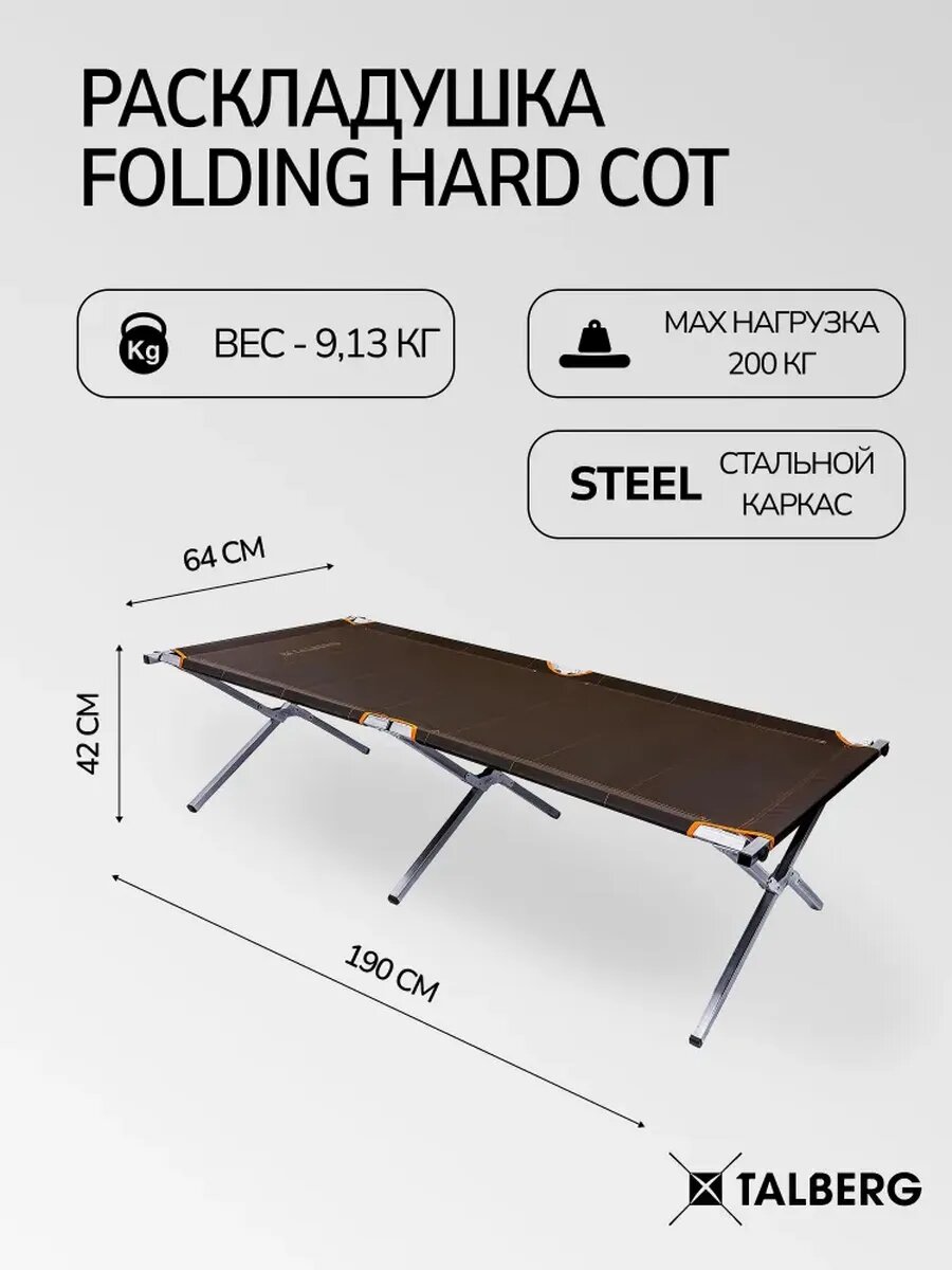 Раскладушка туристическая Talberg Folding Hard Cot, 190х64х42 см