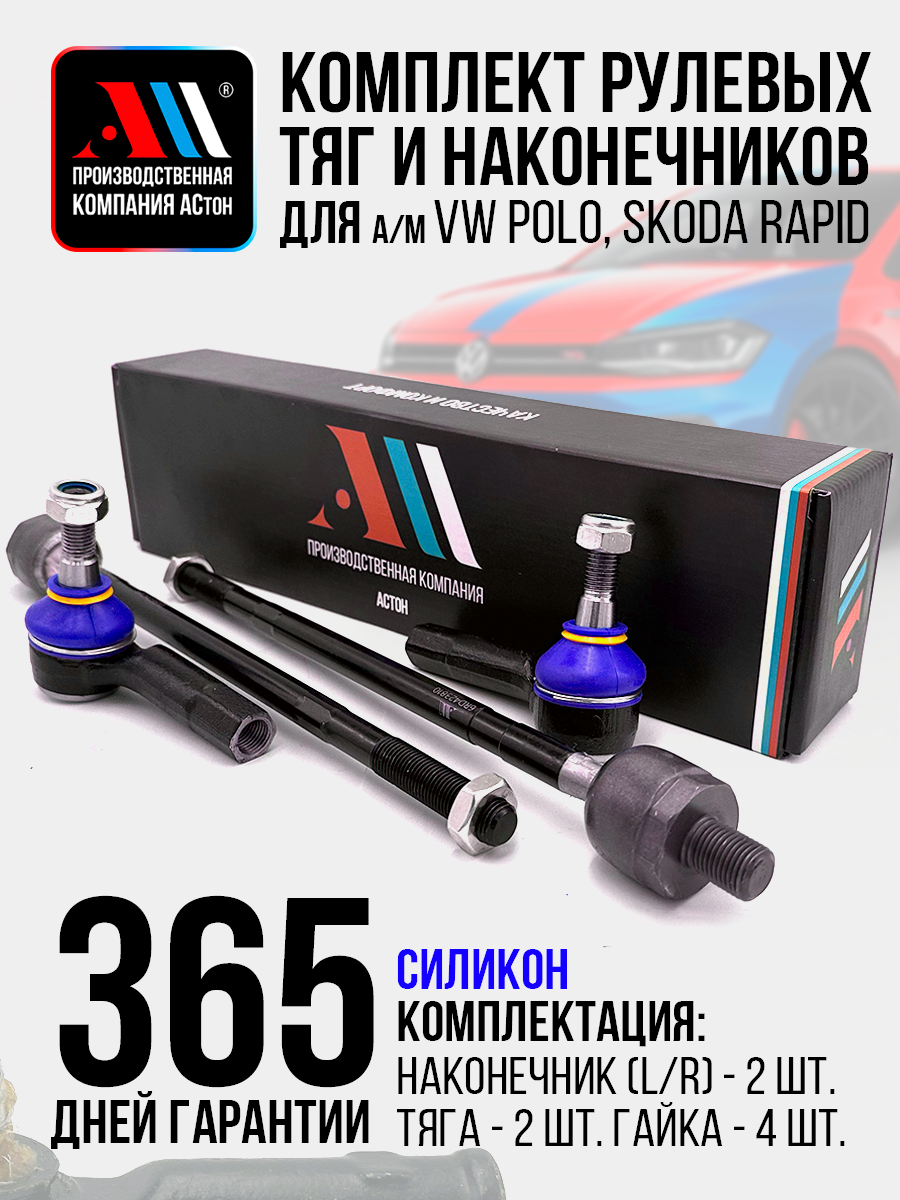 Рулевые наконечники и тяги для а/м Фольксваген Поло, Шкода Рапид СН АС