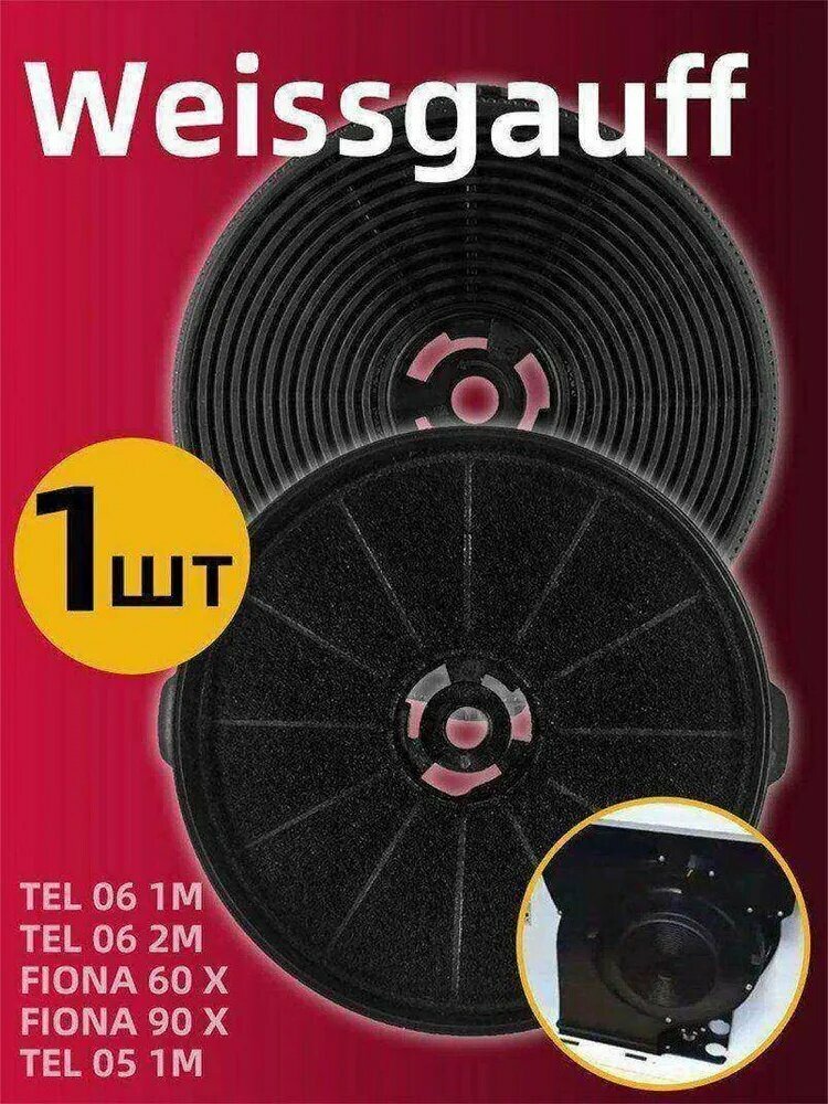 Угольный фильтр Weissgauff модели, FIONA 90 X, TEL 05 1M