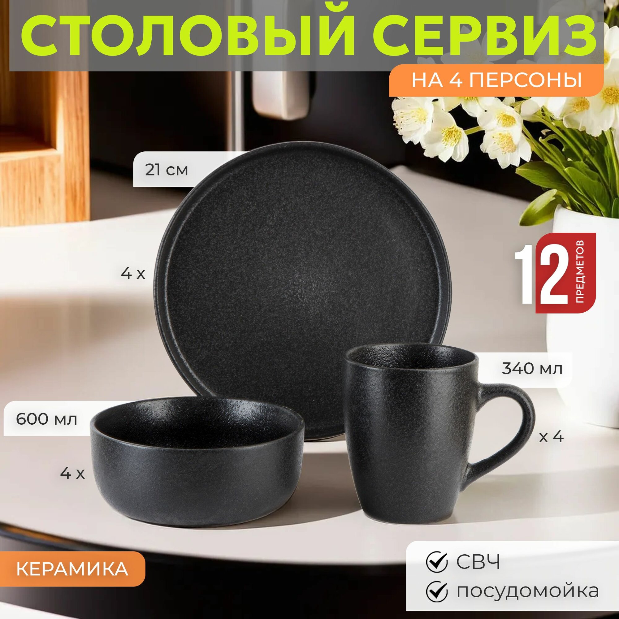 Набор столовой посуды обеденный на 4 персоны Black stone 12 предметов / сервиз столовый керамический, набор тарелок суповых и десертных Nouvelle