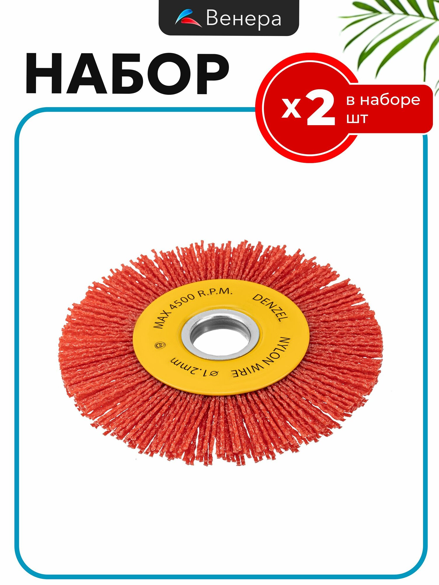 Набор 2 шт щетка для УШМ, 125 мм, Плоская, нейлоновая щетина, посадка 22,2 мм Denzel
