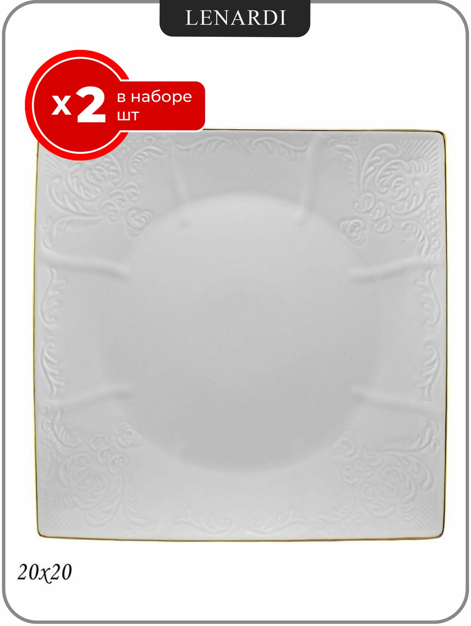 Набор из 2шт квадратная Тарелка Lenardi Maria Gold 20х2.5см, фарфор