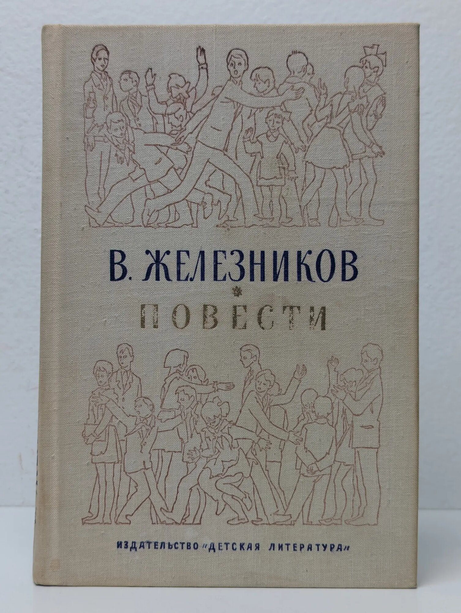 Владимир Железников. Повести Железников Владимир Карпович 1975