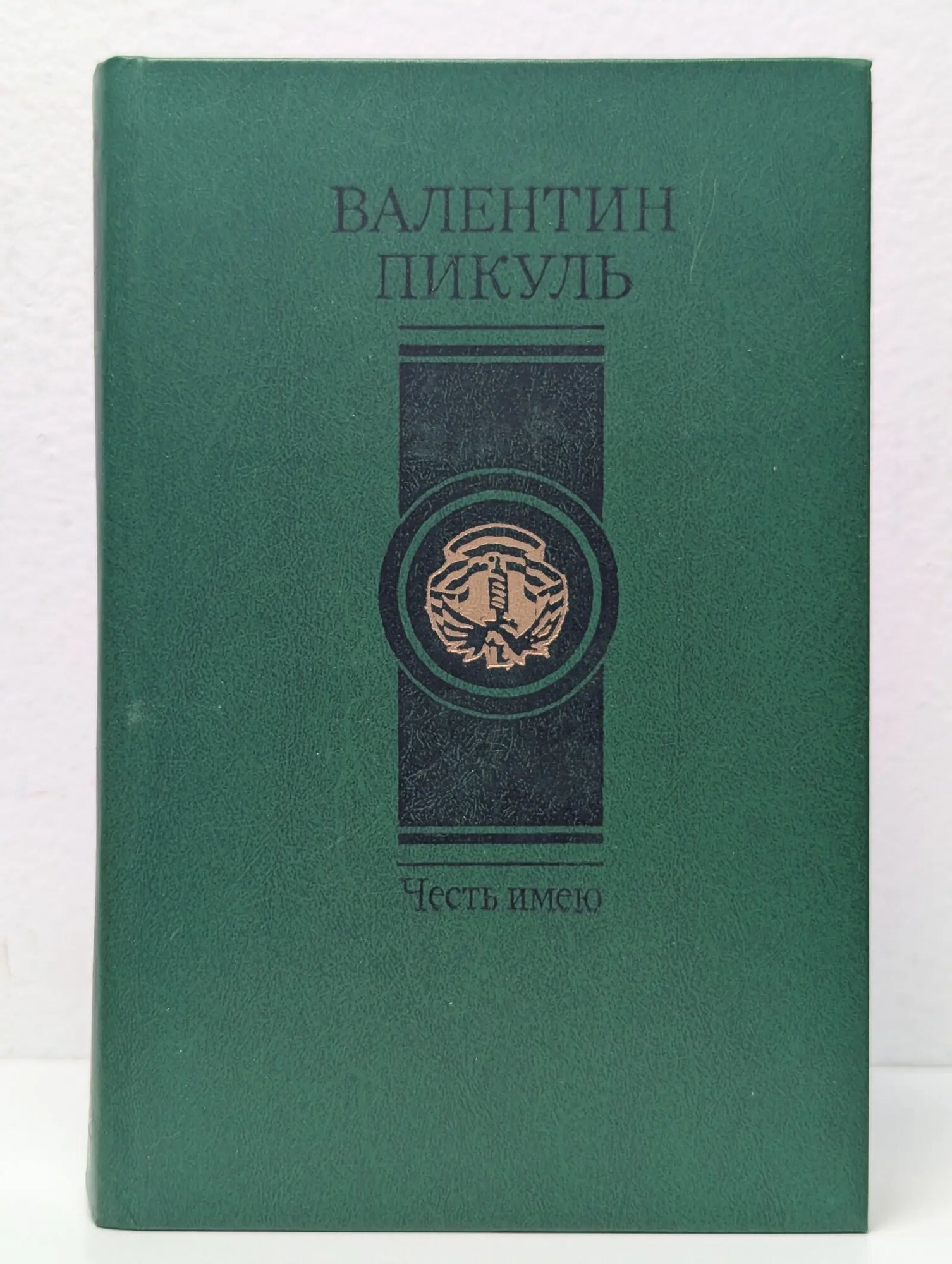 Честь имею Пикуль Валентин Саввич 1989