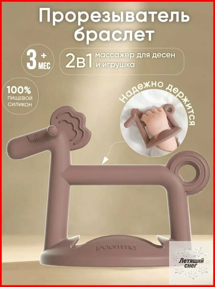 Paomma / Грызунок прорезыватель в виде браслета на руку