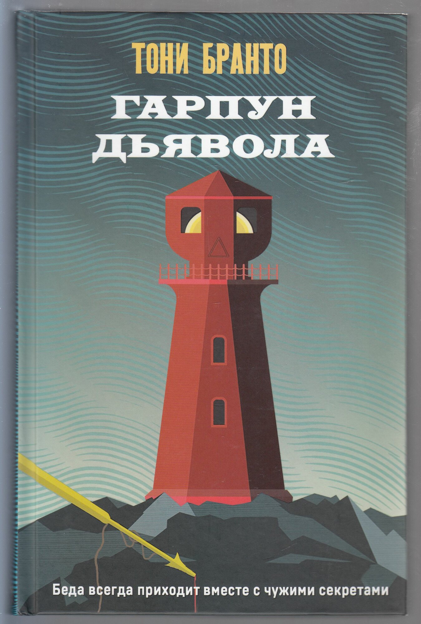 Тони Бранто. Гарпун дьявола