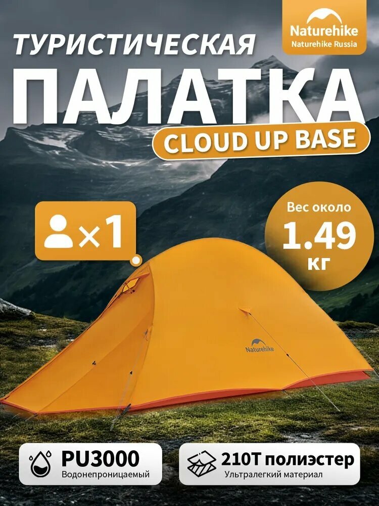 Палатка туристическая 1 местная для кемпинга и похода, ультралегкая, Naturehike, Cloud up Base